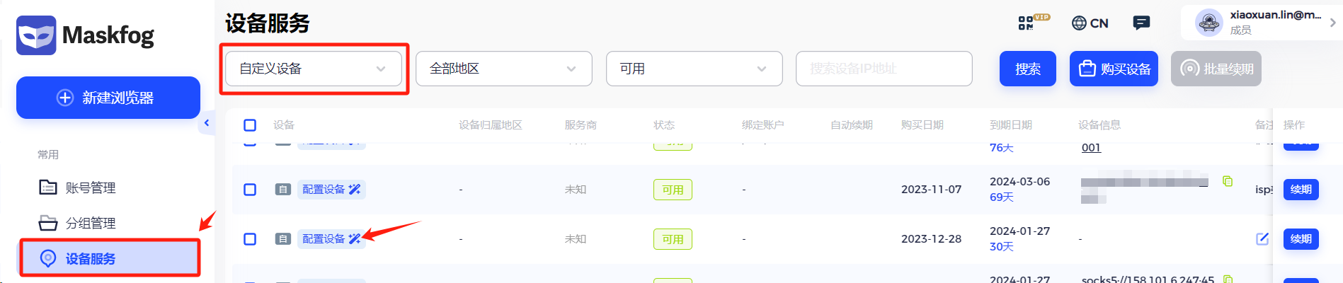 IPFoxy动/静态代理配置教程 – Maskfog指纹浏览器-跨境电商防关联浏览器,自带纯净设备的超级浏览器